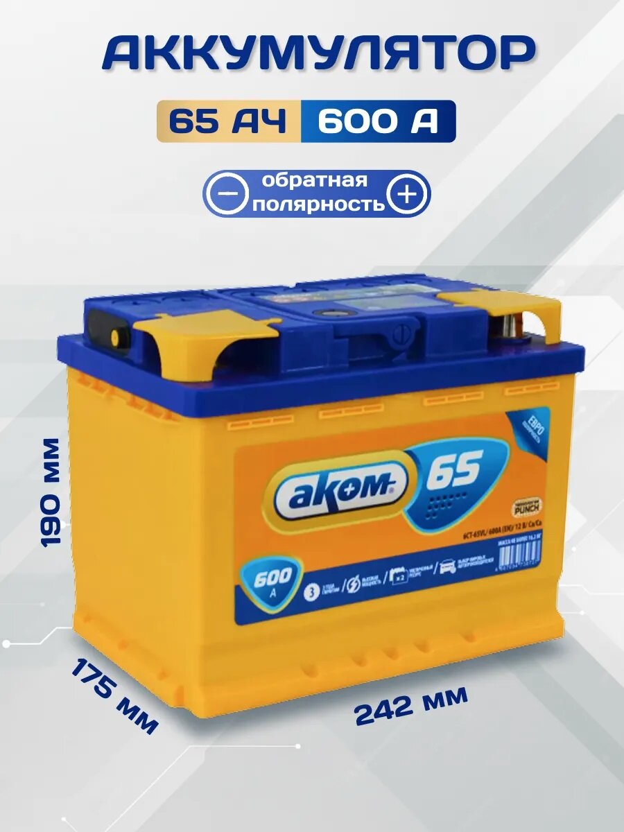 Аккумулятор AKOM 65 Ач 600 А (242х175х190) обратная полярность