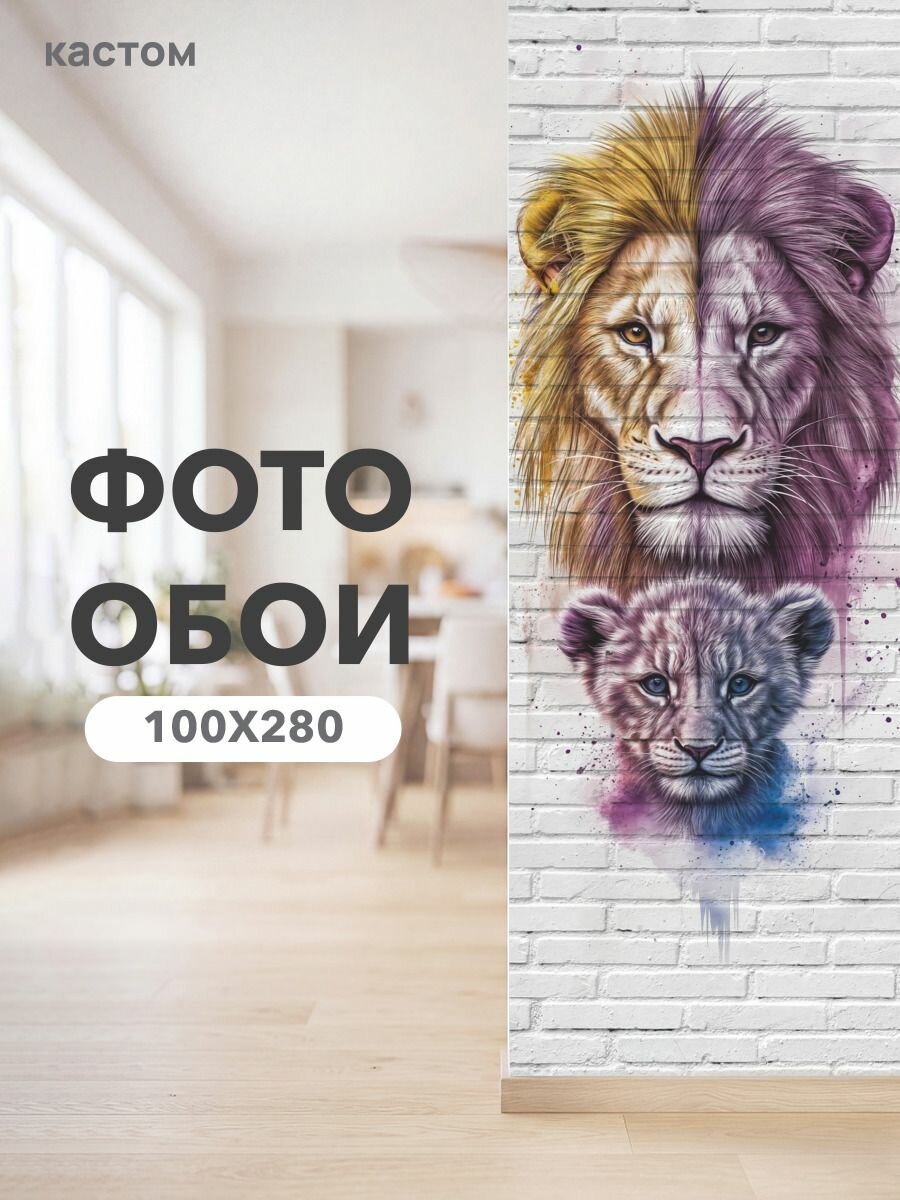 Фотообои на стену флизелиновые 3d Лев 100х270 см