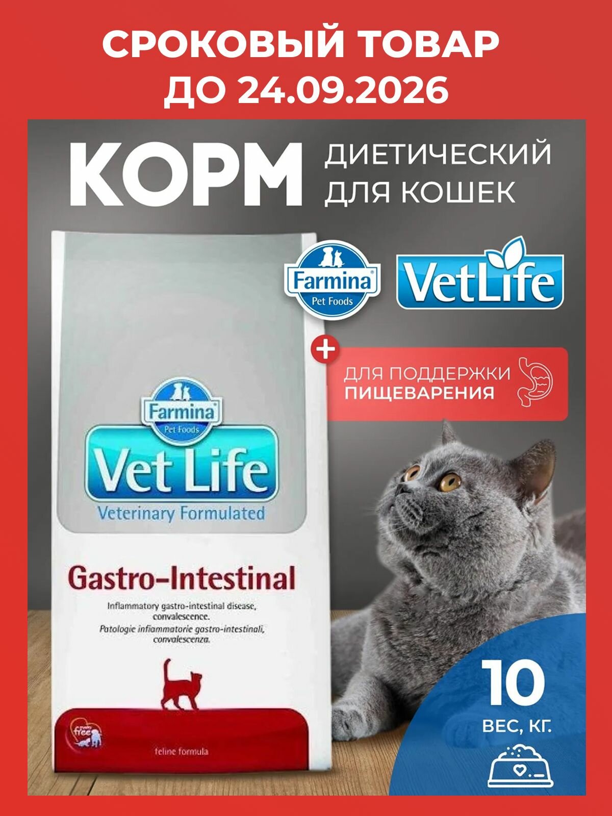 Cухой корм для кошек Farmina Vet Life Gastrointestinal При воспалительных заболеваниях ЖКТ и в восстановительный период, Фармина Вет Лайф лечебный рацион со вкусом курицы, 10 кг