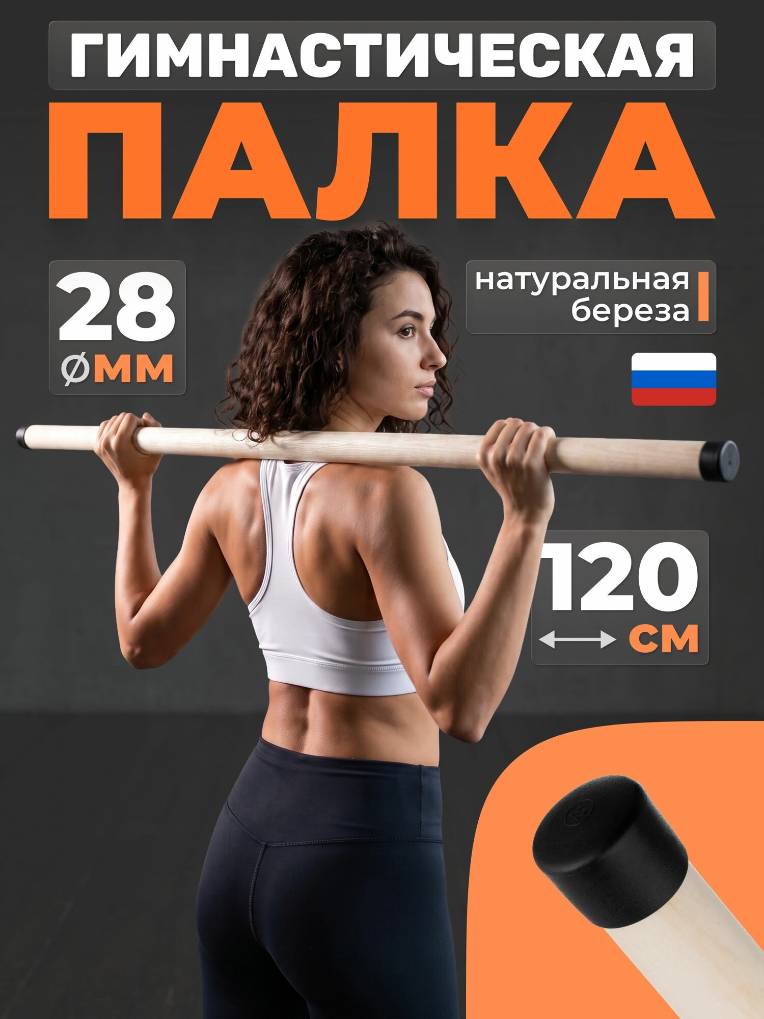 Палка гимнастическая деревянная 120 см d28 мм Mr. Fox, бодибар для гимнастики