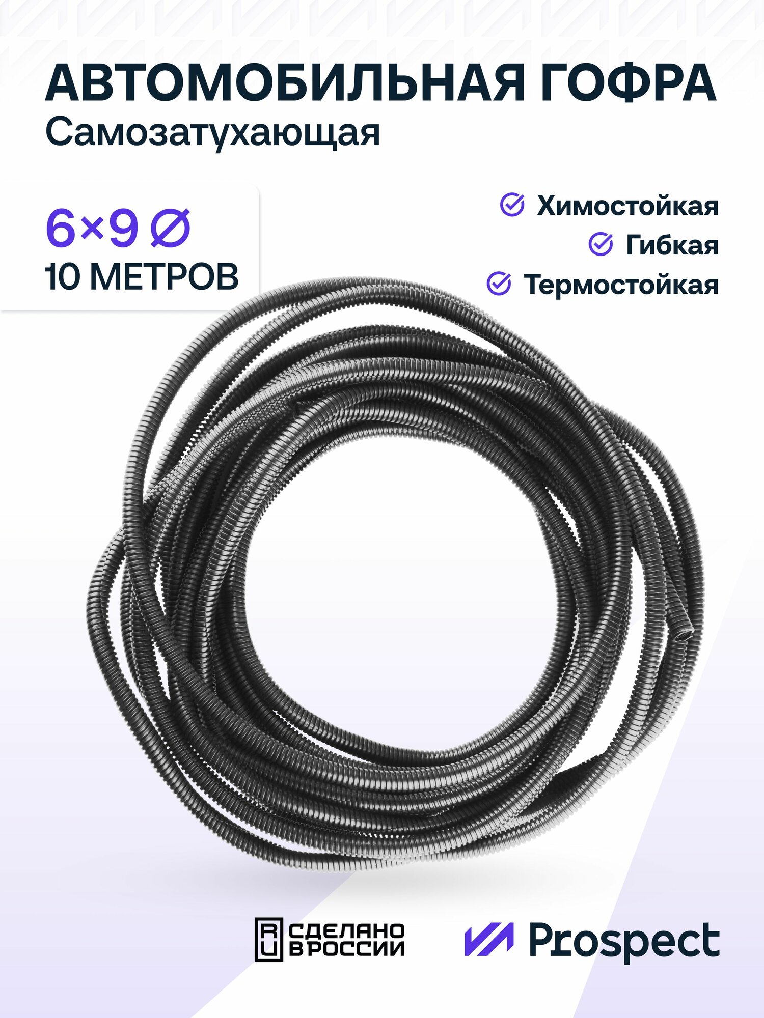 Самозатухающая Автомобильная гофра 6 мм ПНД для проводки разрезная (с разрезом) 10 метров / труба гофрированная для кабеля 1/4"
