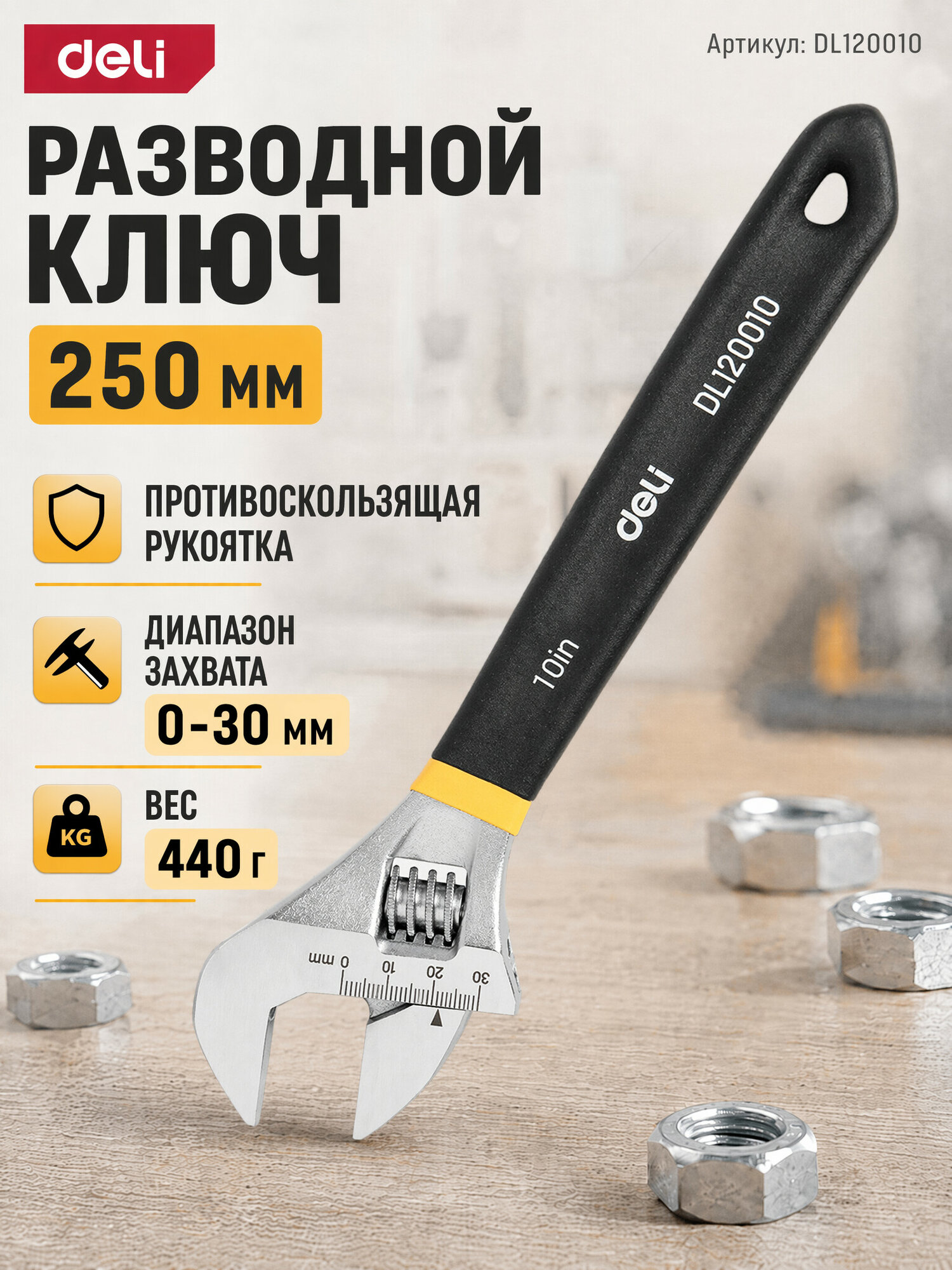 Разводной ключ 250мм Deli DL120010 (диапазон захвата 0-32мм, обливная ручка)