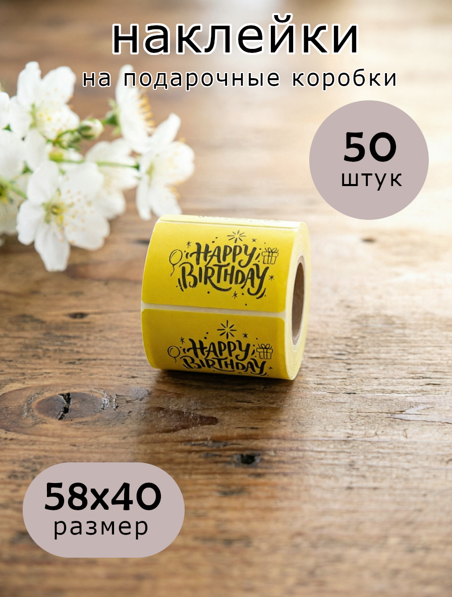 Этикетки самоклеющиеся для подарков "С днем рождения" желтые, размер 58*40 мм, 50 штук