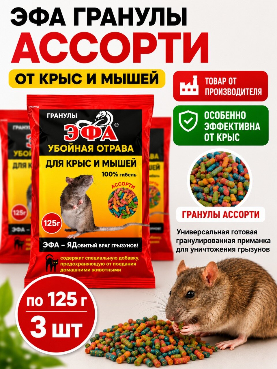 Комплект Эфа гранулы Ассорти приманка от крыс и мышей 125г, 3 штуки