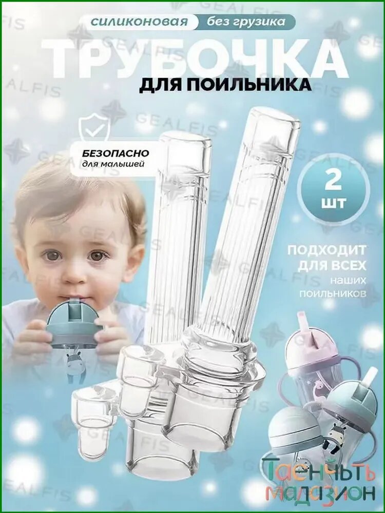 Сменная трубочка для поильника, без грузика силиконовая - 2 шт