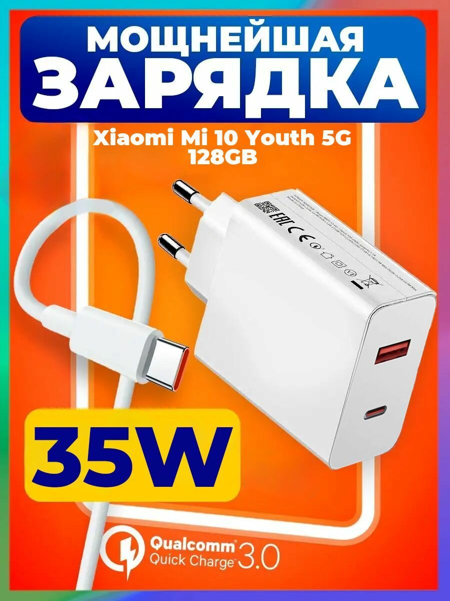 Быстрая зарядка для Xiaomi Mi 10 Youth 5G 128GB / 35W блок питания и кабель type-c для телефона Сяоми Mi 10 Youth 5G 128GB