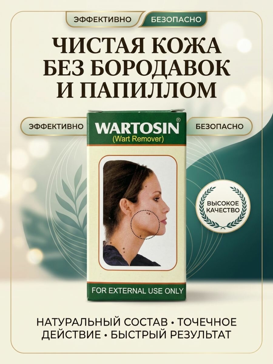 WARTOSIN / вартосин, средство для удаления папилом и бородавок 3 мл