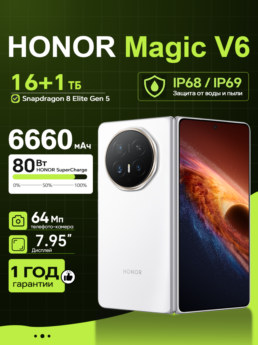 Смартфон Honor Magic V6 складной телефон 16/1TB 5G белый, Snapdragon 8 Elite Gen5, 6660 мАч, Dual nano-SIM+eSIM