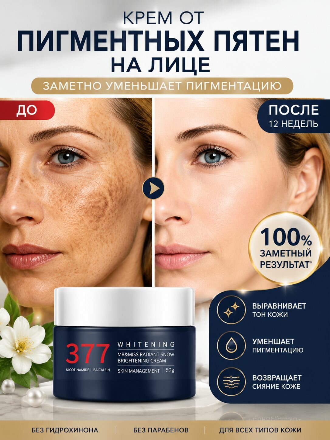 Отбеливающий крем MR&MISS 377, выравнивание тона кожи и уход за пигментацией, сияние и увлажнение, 50 г