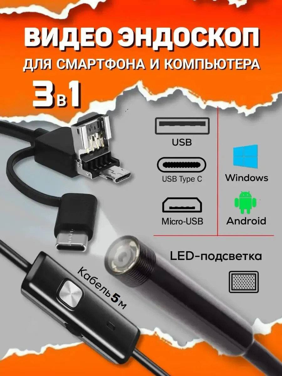 Эндоскоп гибкая камера телефона / ПК / ноутбука съемки для Андроид 3в1 5 метров