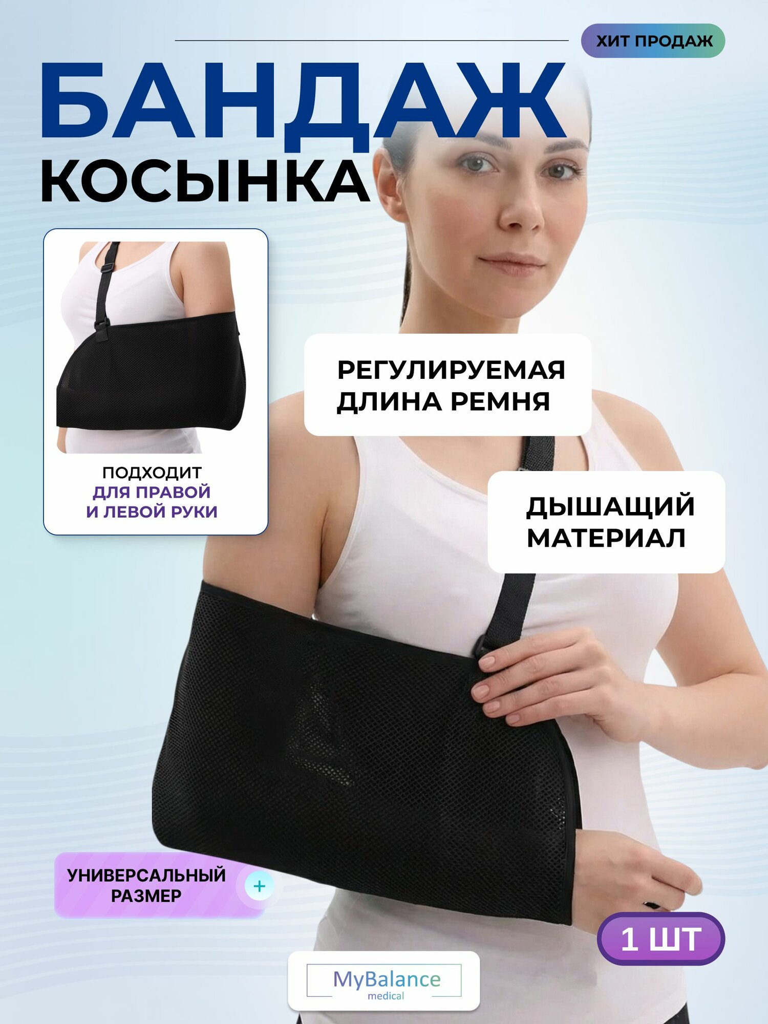 Бандаж-косынка MyBalance для руки после травмы и перелома, ортез фиксирующий на плечевой сустав, на левую и правую руку, универсальный размер после травмы перелома фиксирующий ортез универсальный размер на обе руки