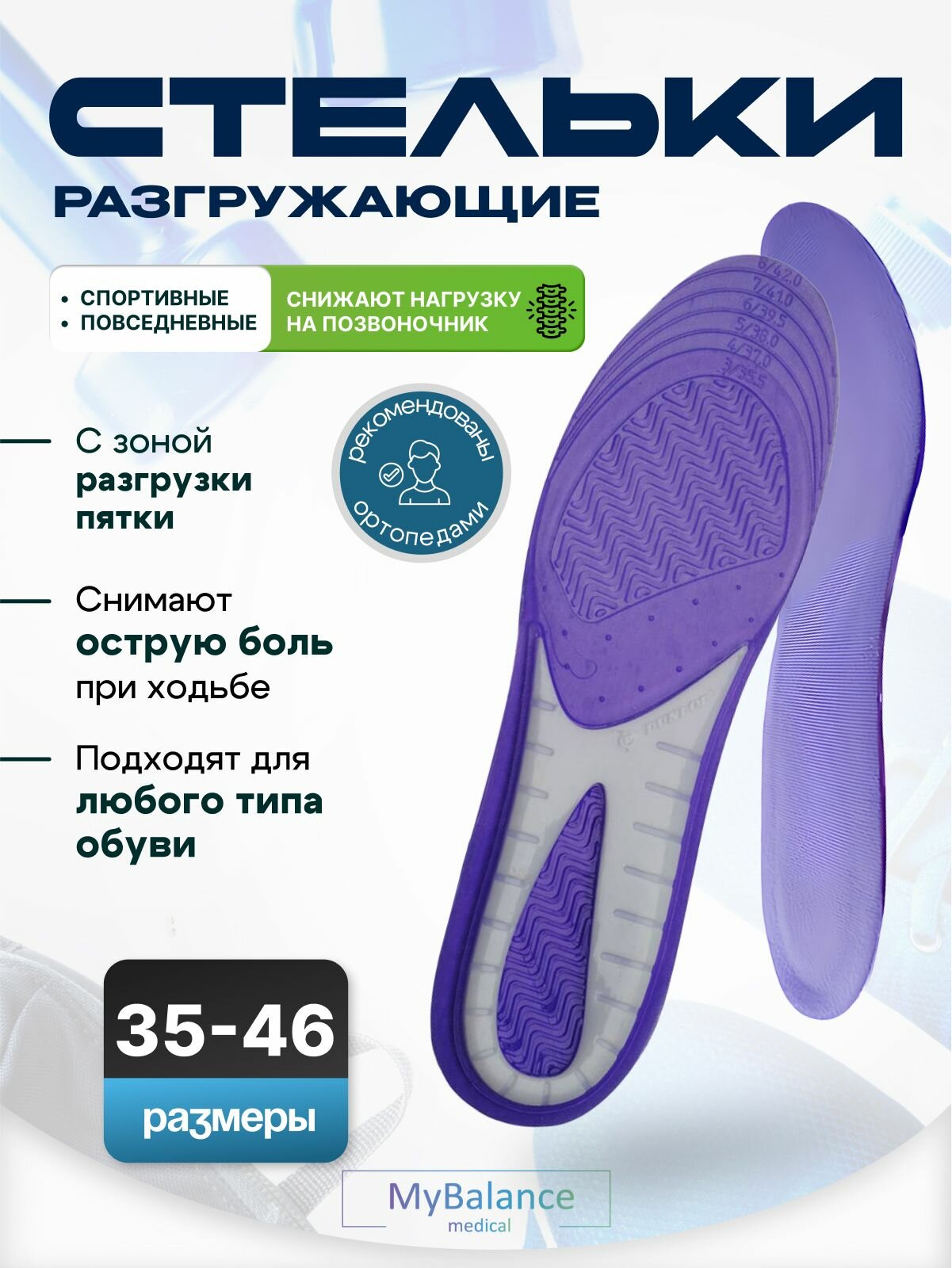 Стельки гелевые для обуви MyBalance при пяточной шпоре, размер 43-46, женские и мужские