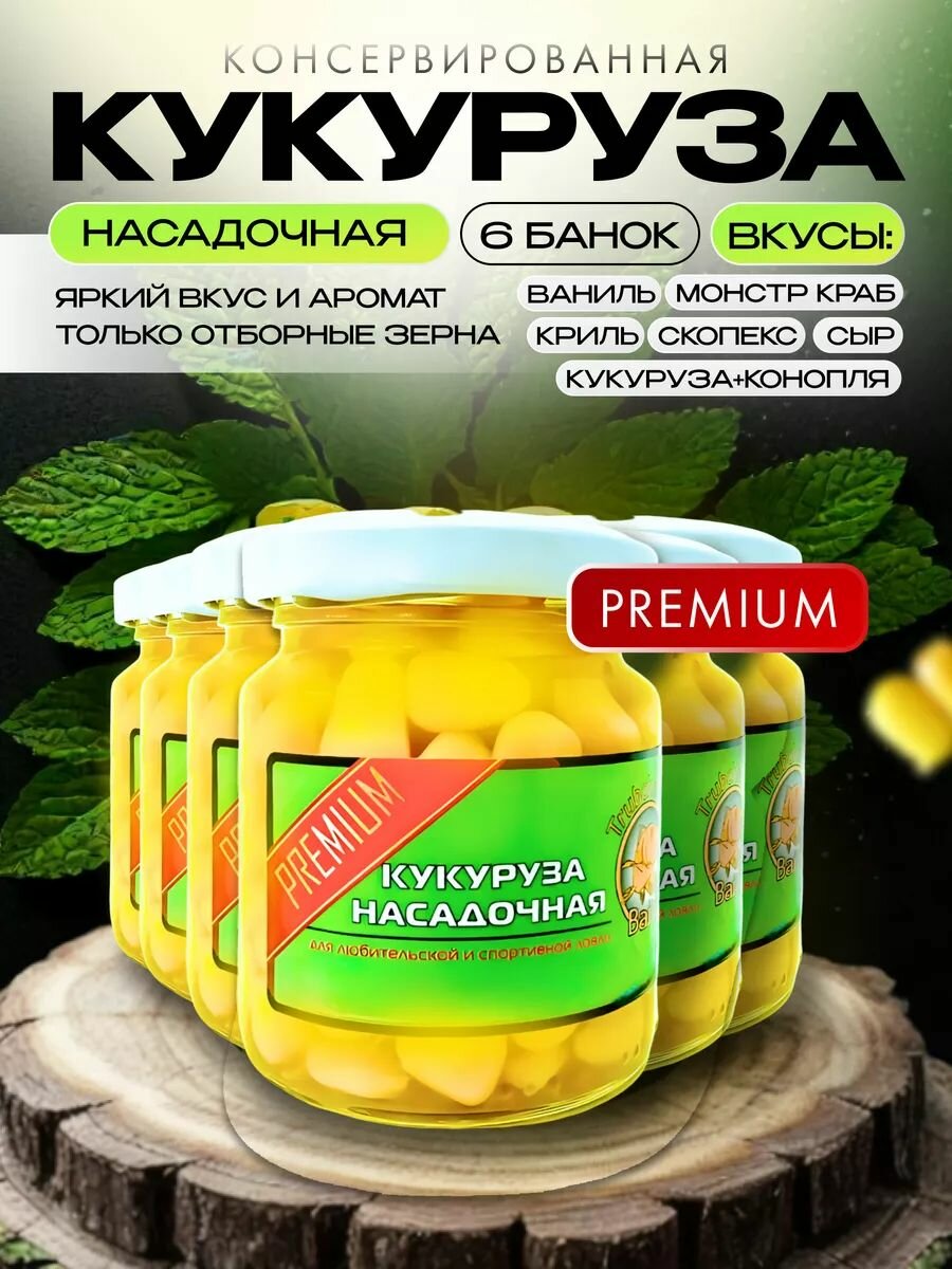 Кукуруза для рыбалки консервированная 6 банок монстр краб, криль, сыр, ваниль, скопекс, кукуруза+конопля