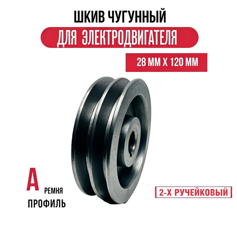 Запасные части для электроинструмента, Шкив электродвигателя 28 мм х 120 мм для электрического компрессора 2 ремень профиль А