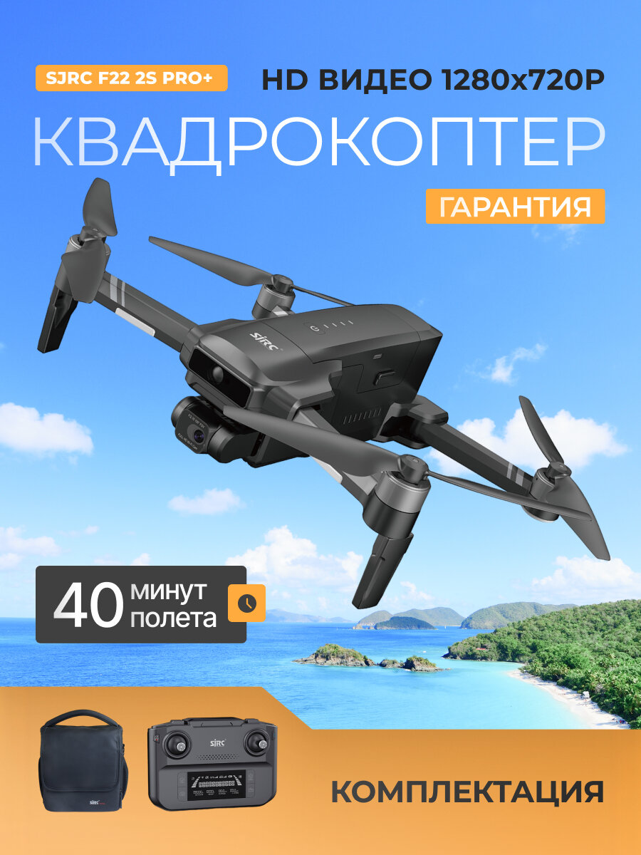 Квадрокоптер SJRC "F22 2S PRO+" , с камерой, складной, дальность полета 6км, 620г