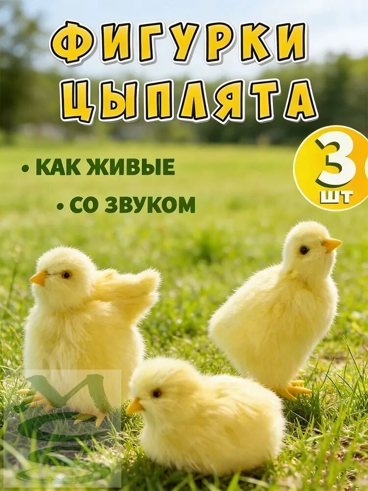 Мягкая игрушка Цыпленок с голосом как живой, 3 шт, высота 9 см, желтый