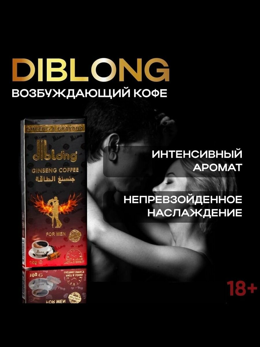 Возбудитель для женщин, виагра для мужчин, афродизиак для двоих, кофе с женьшенем Diblong афродизиак кофе женьшень кофе для возбуждения кофе для двоих