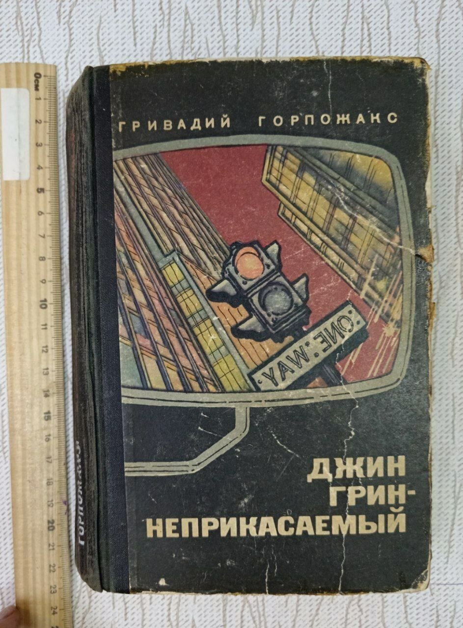 Джин Грин - неприкасаемый. Карьера агента ЦРУ № 014
