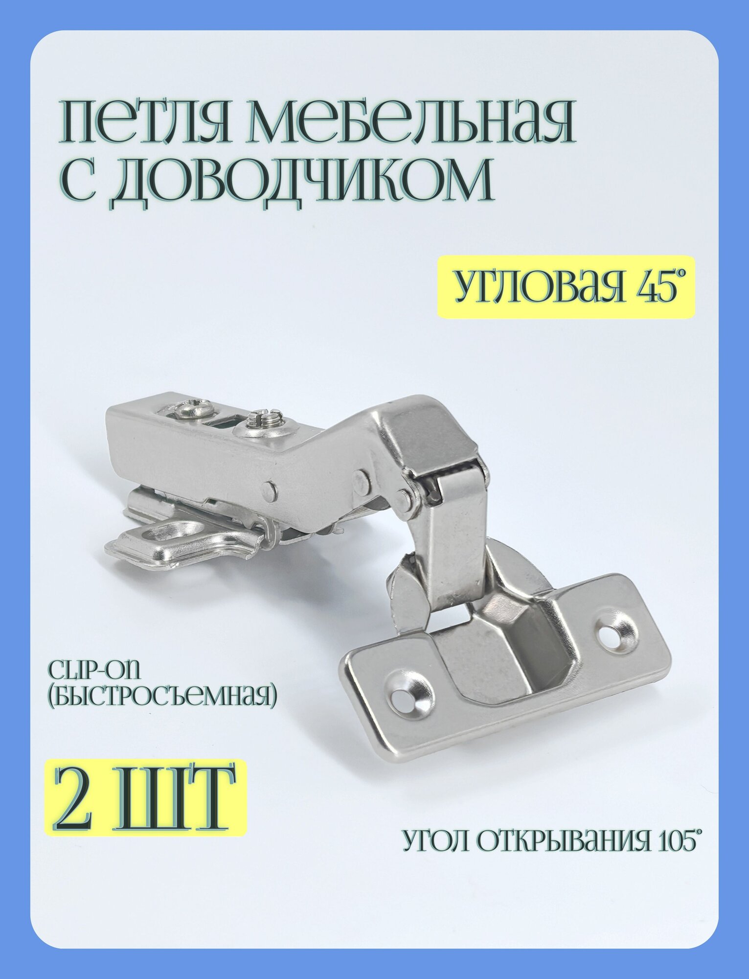 Петля мебельная угловая с доводчиком 45 градусов Clip-on Комплект 2 шт