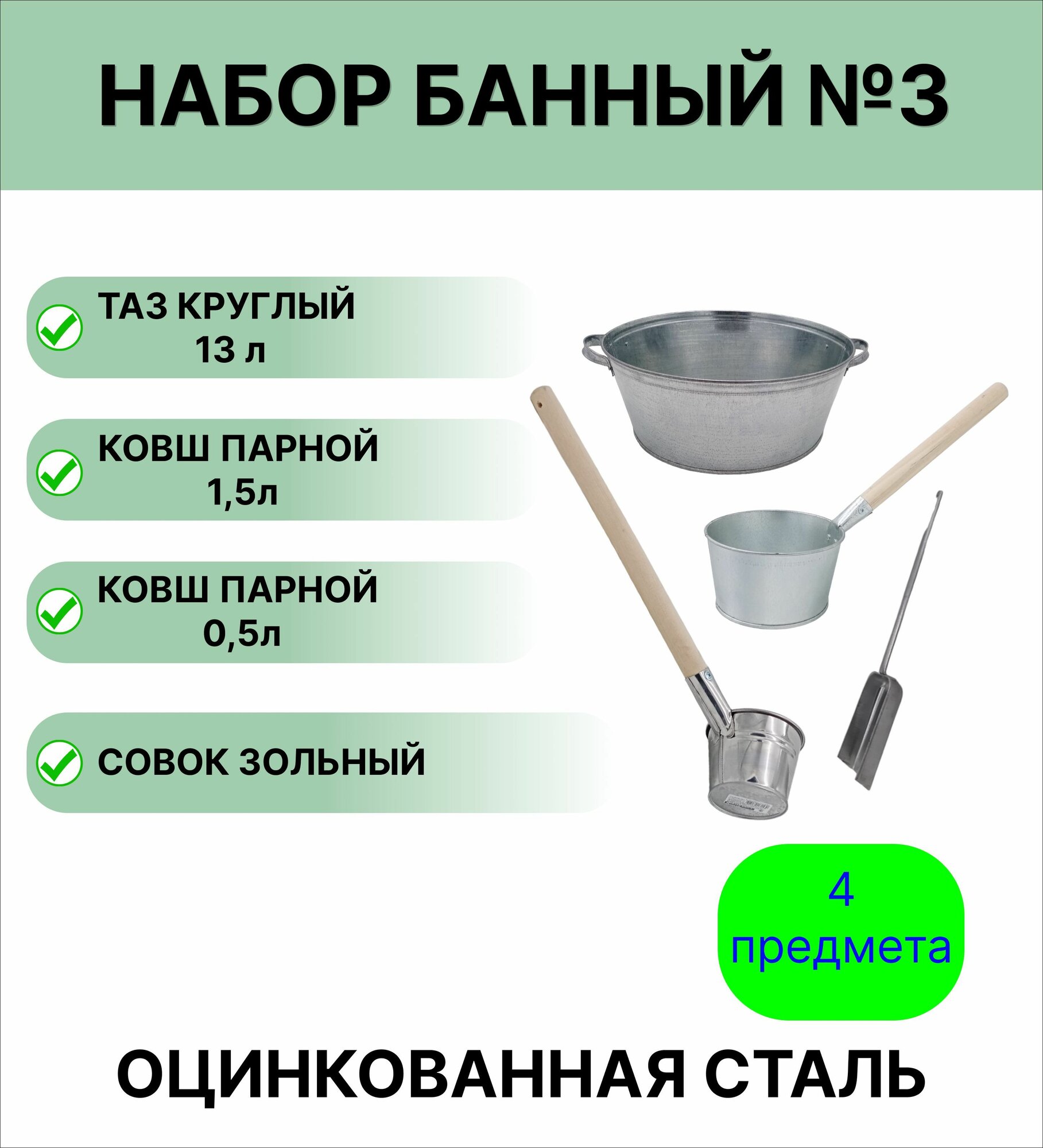 Банный набор №3 оцинкованный таз 13л круглый, оцинкованные ковши 1,5л и 0,5л, совок зольный