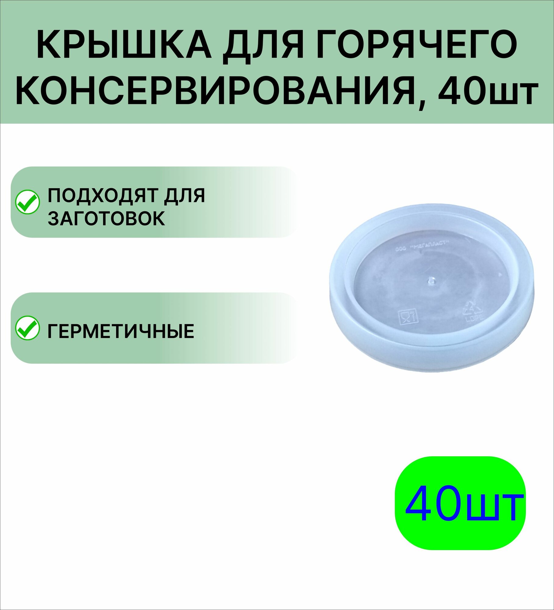 Пластиковая крышка, набор 40 шт, для горячего консервирования Зимушка