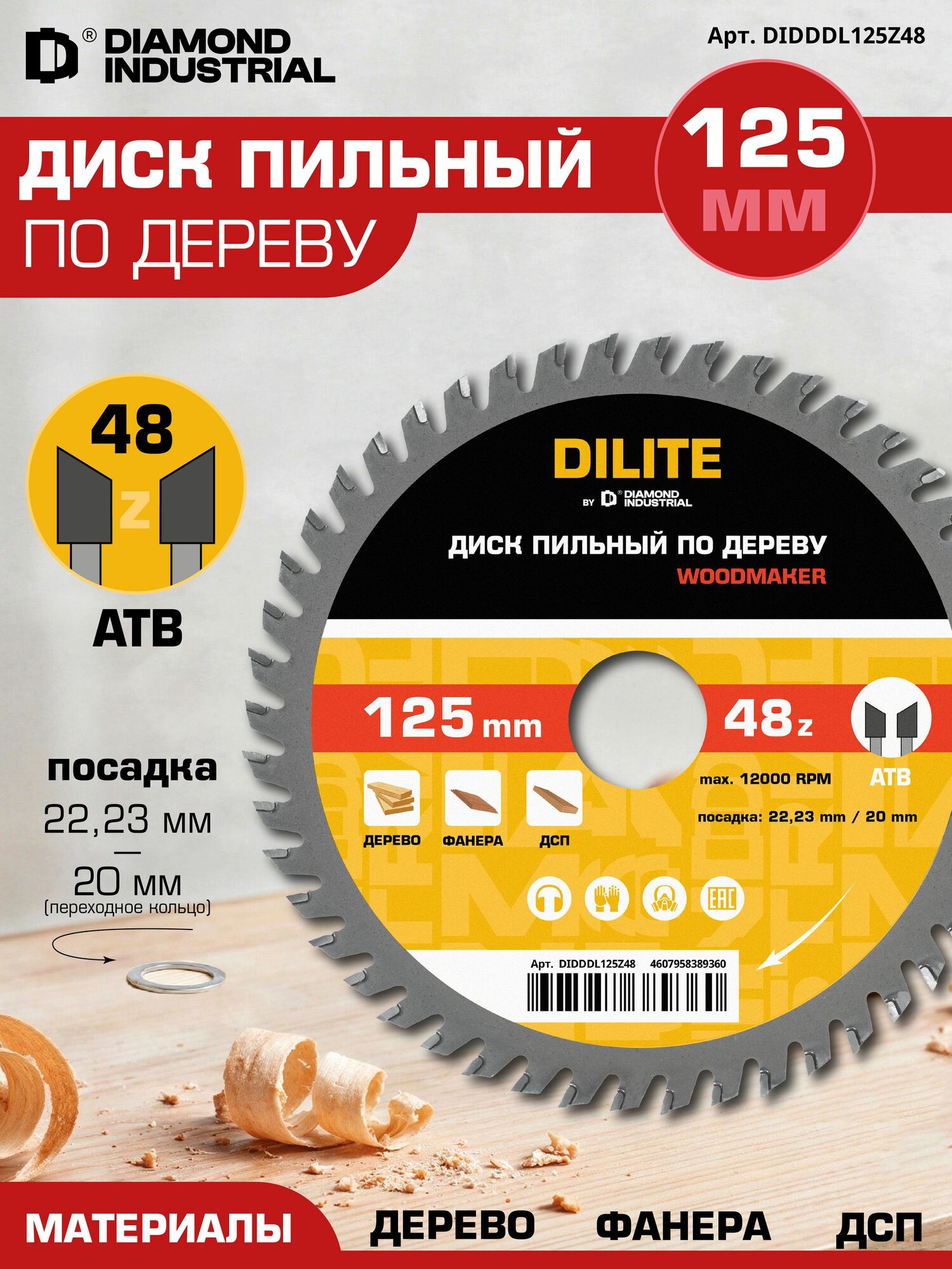 Диск по дереву для УШМ 125 мм, пильный 48 зубьев ATB, посадка 22,23/20 мм, чистый рез, WoodMaker DILITE Diamond Industrial для болгарки с T-образным зубом