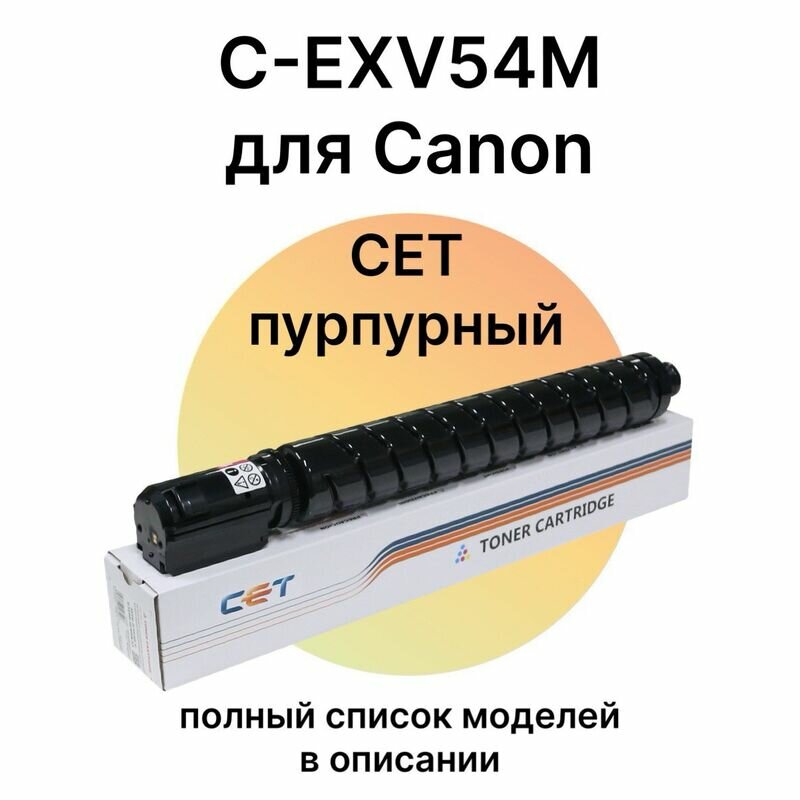 Картридж C-EXV54M для Canon imageRUNNER C3125i, C3125, C3025i, C3025 CET (тонер TF8) пурпурный