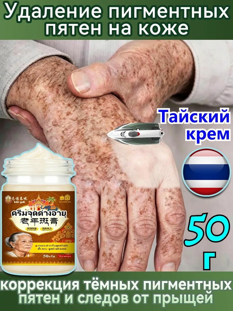 Тайский крем от всех видов пятен и неровного тона, древняя формула, растительный, для всех типов кожи, 50 мл, 1 упаковки осветляющий крем для лица натуральный отбеливающий