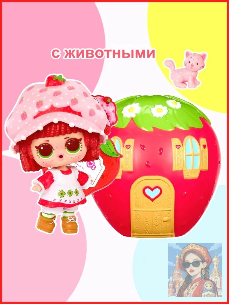 Loves The World of ЛОЛ Strawberry Shortcake Tots 5 Сюрпризов, 6 кукол ограниченной серии, отличный подарок для детей в возрасте от 3 лет