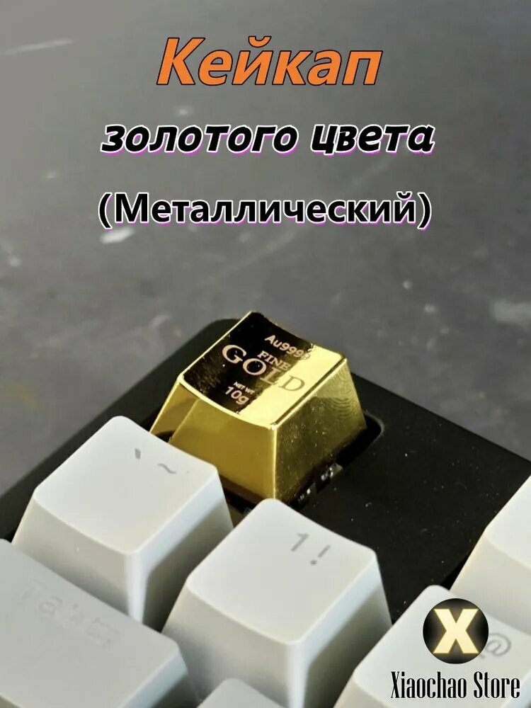 Металлический кейкап золотого цвета для механической клавиатуры