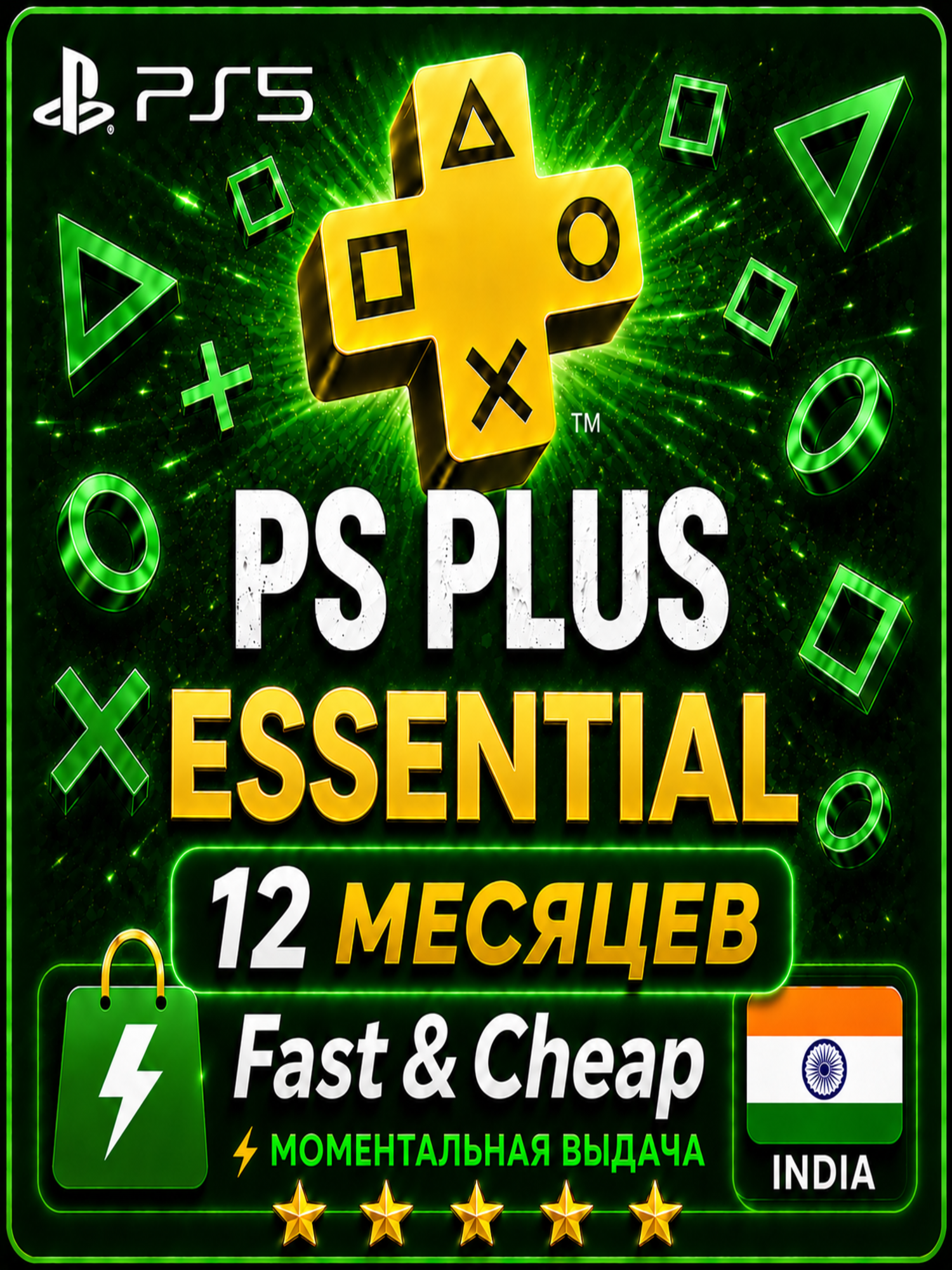 Подписка PS Plus ESSENTIAL на 12 месяцев для PlayStation 4/5, регион: Индия