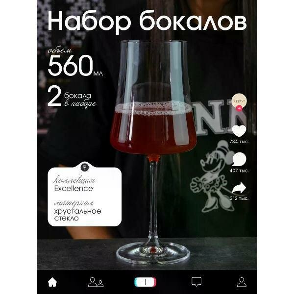Бокал Repast EXCELLENCE 560 мл 2 шт.