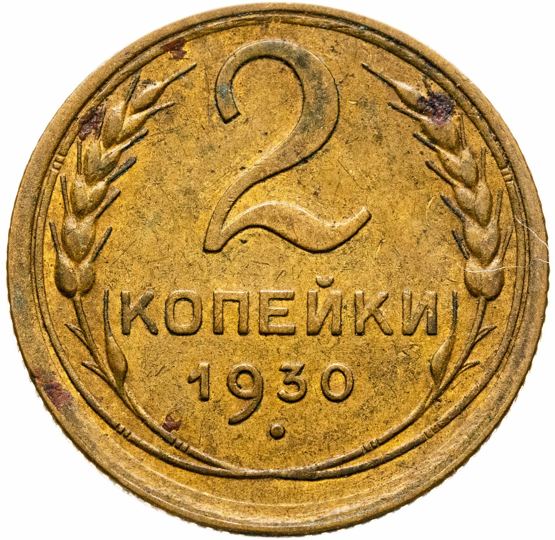 2 копейки 1930, Бронза, в сохранности XF