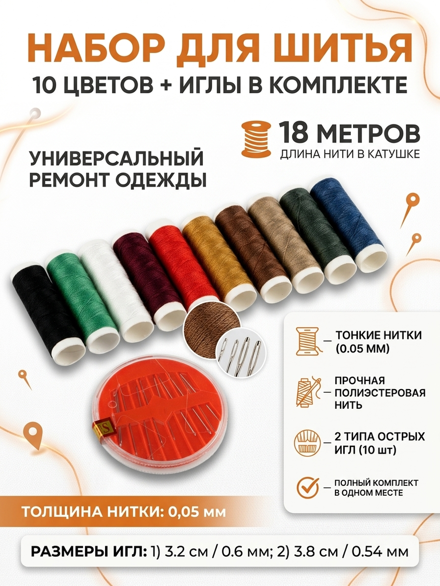 Швейный набор: 10 катушек с разноцветными нитками (18 м) + иголки (2 типа) в коробке
