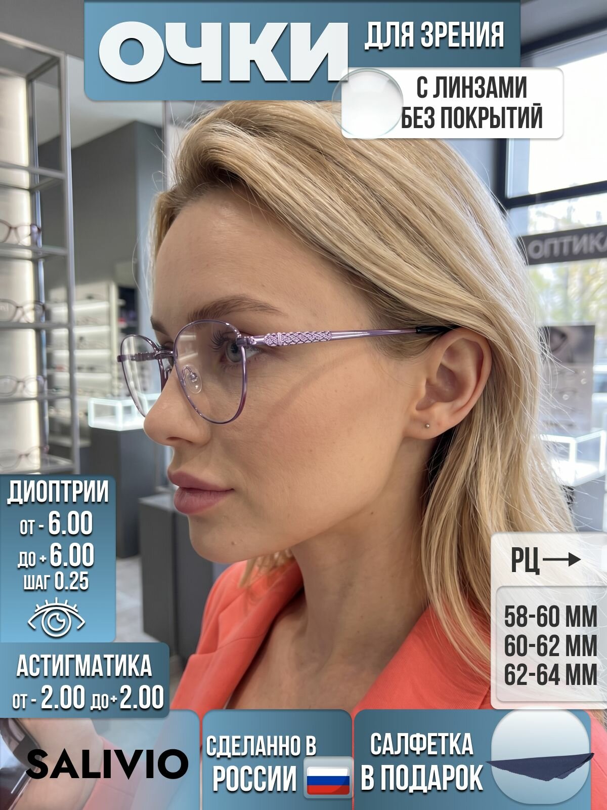 Очки по рецепту без футляра +4.50 РЦ 62-64 SALIVIO мод. 9128 Цвет 7 с линзами без покрытий