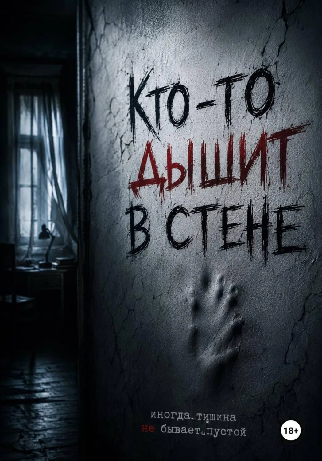 Кто-то дышит в стене [Цифровая книга]
