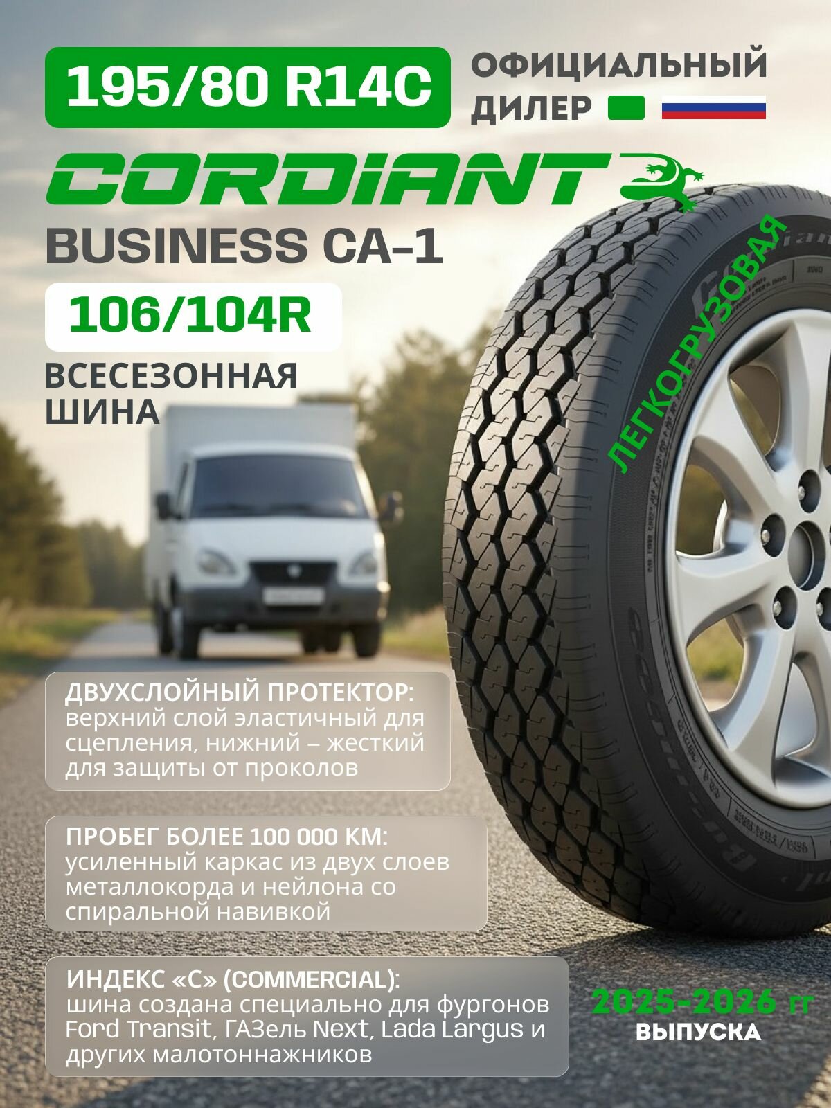 195/80R14C Cordiant Business CA-1 106/104R TL Шины