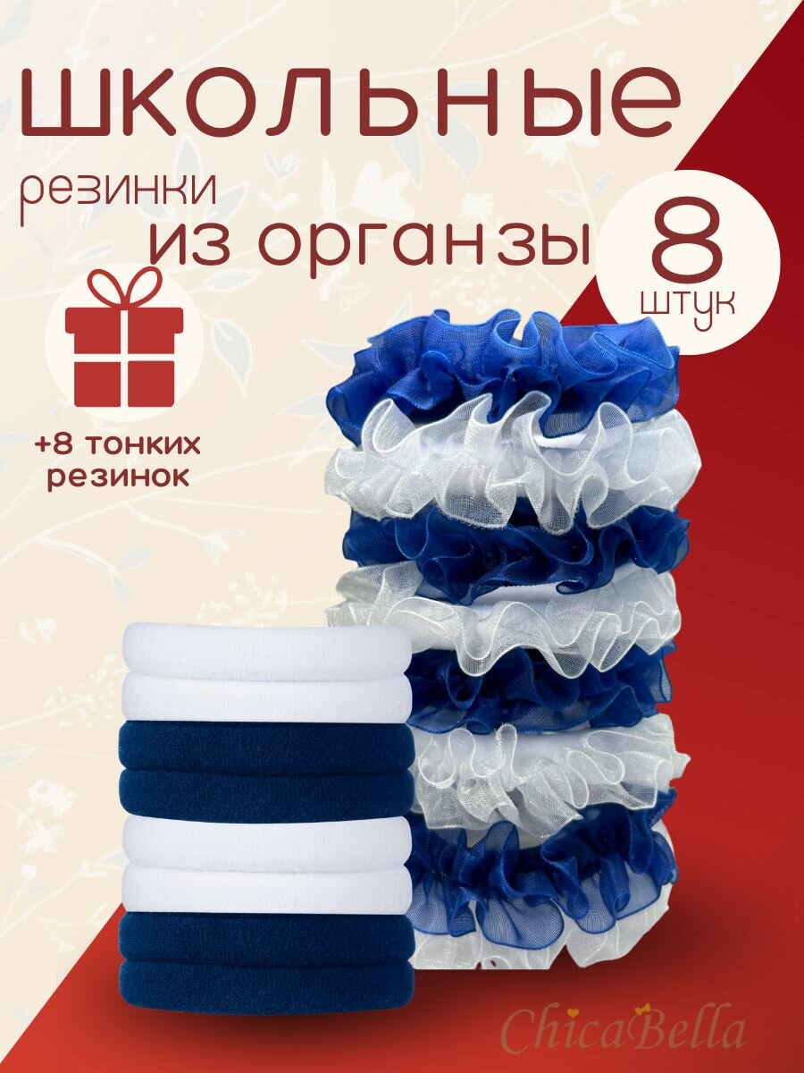ChicaBella Бантики Резинки для волос для девочек в школу белые синие школьные из органзы, 8 шт, 8 в подарок