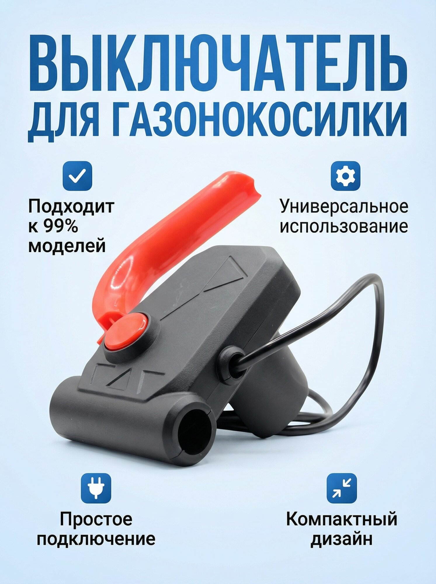 Выключатель для газонокосилки в сборе с рычагом и проводом универсальный