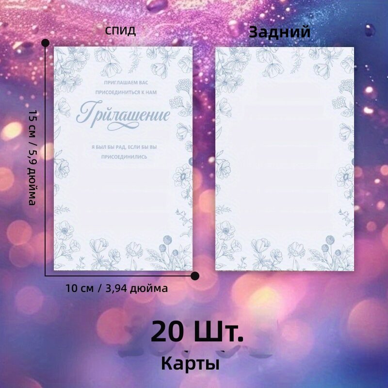 20 шт. Элегантные пригласительные открытки с цветочным дизайном, сине-фиолетовые, с русским текстом, для свадьбы, дня рождения и особых мероприятий