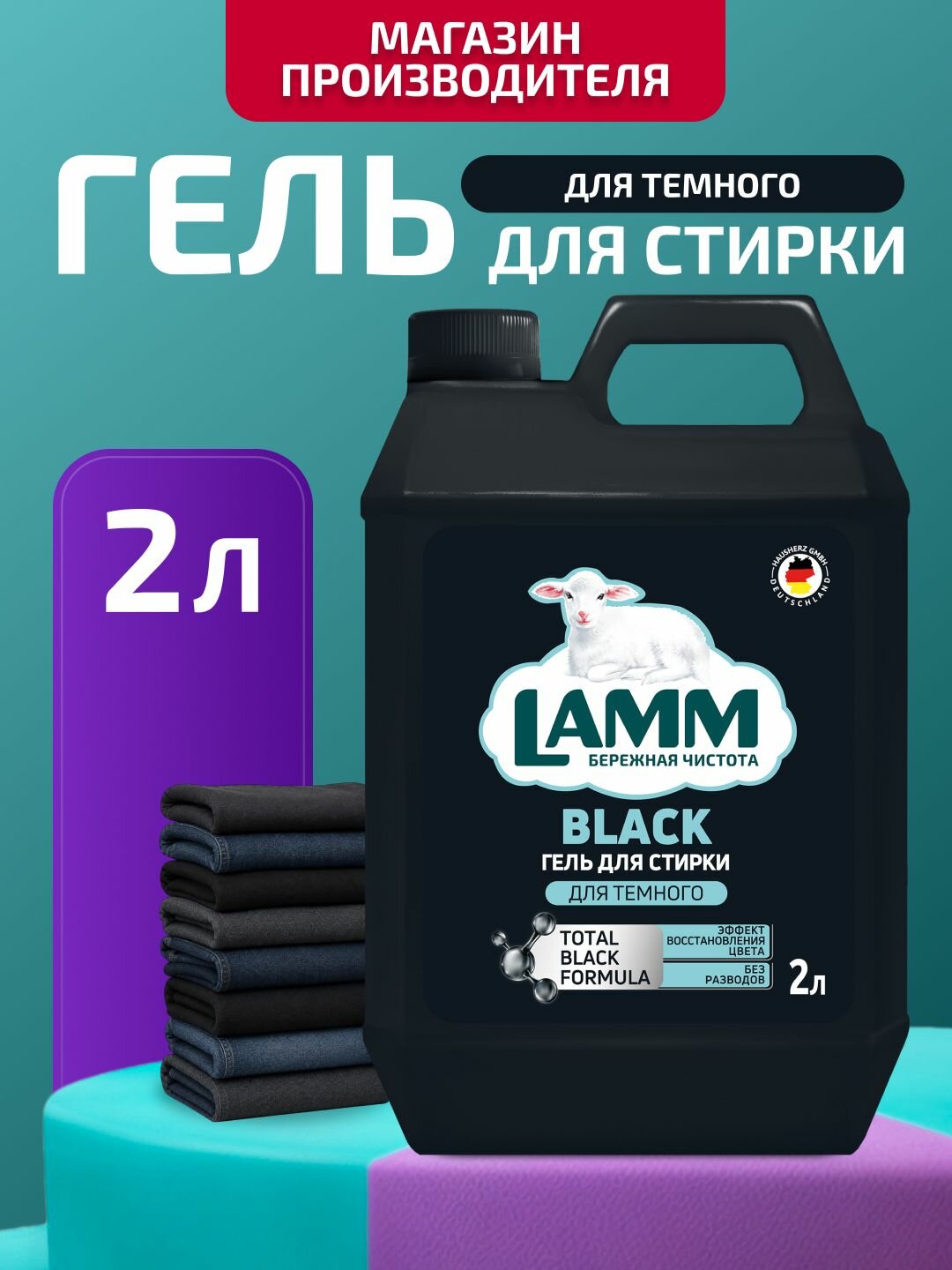 Гель для стирки LAMM "Black" для черного и темного белья бесфосфатный концентрат 2 л