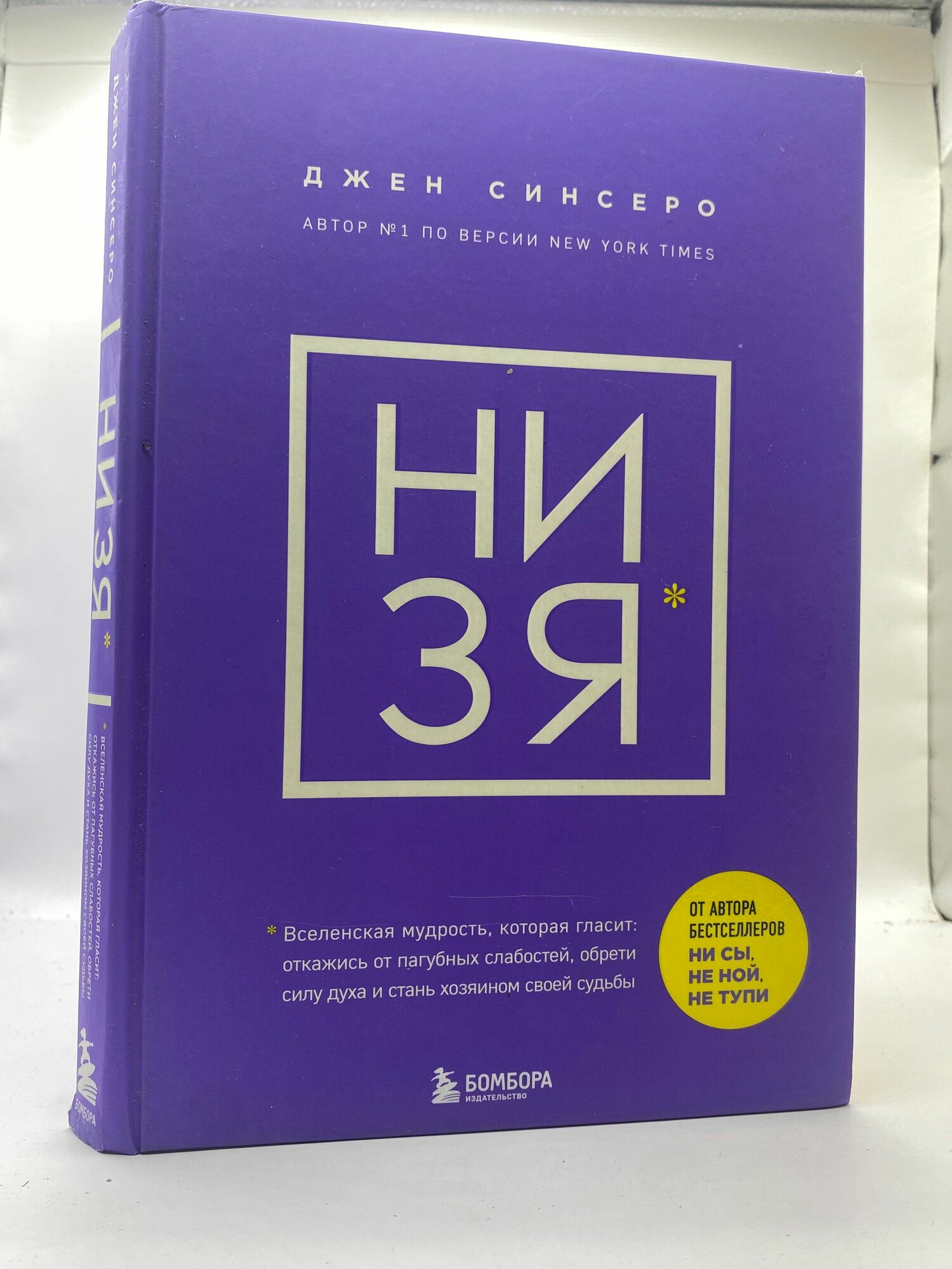 НИ ЗЯ. Вселенская мудрость, которая гласит: откажись от пагубных слабостей, обрети силу духа и стань хозяином своей судьбы