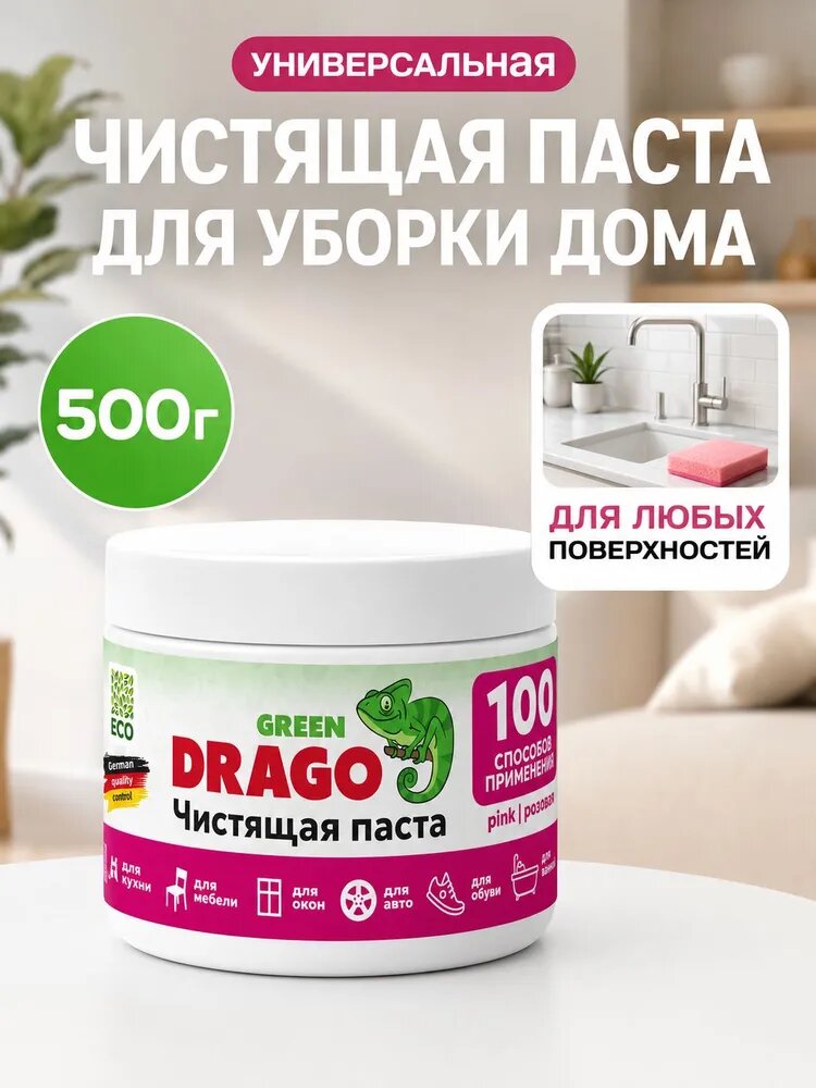 Паста для уборки розовая универсальная Green Drago, 500гр