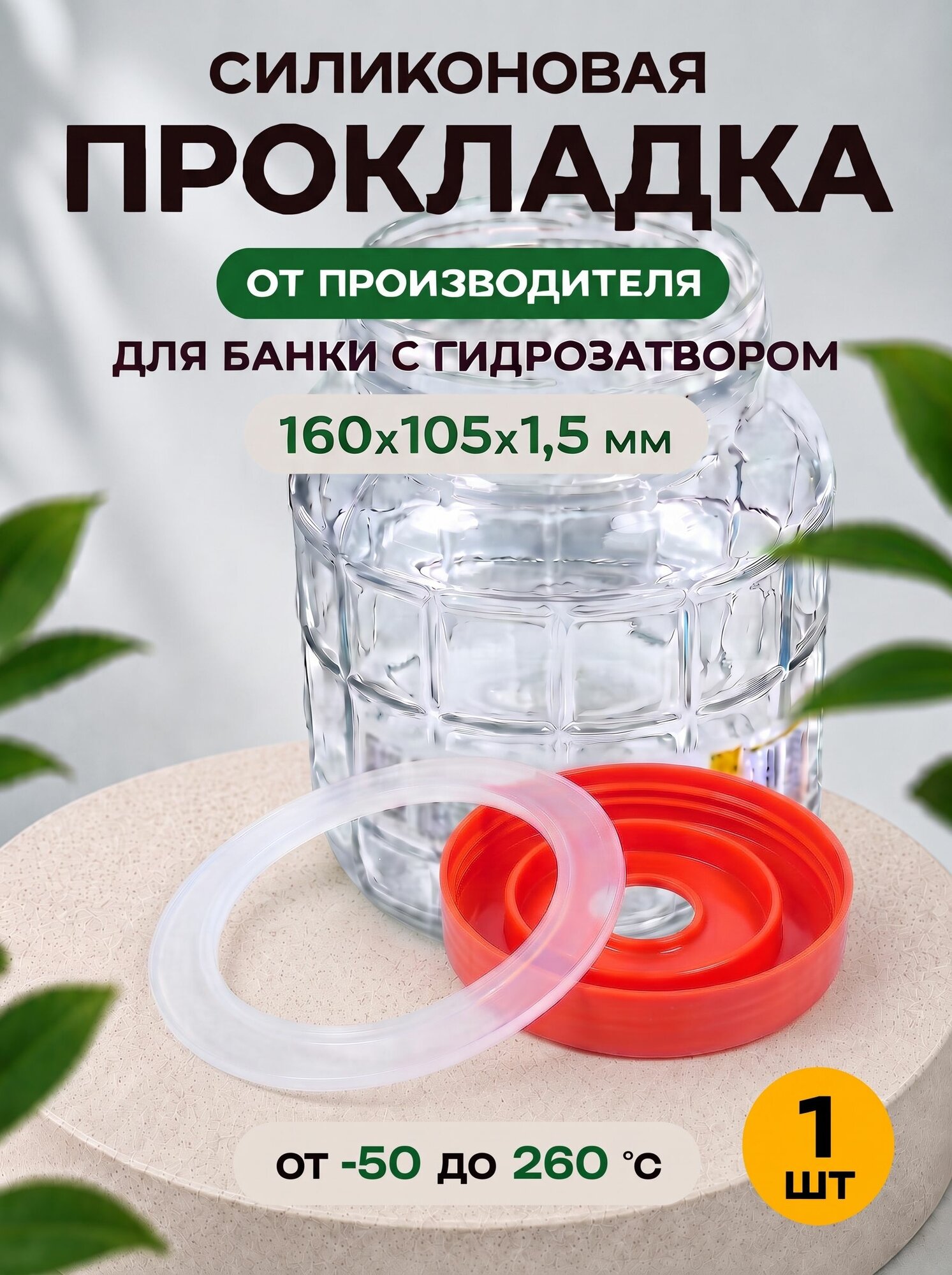 Силиконовая прокладка для банки с гидрозатвором 160х105х1,5 мм 1 шт пищевая термостойкая