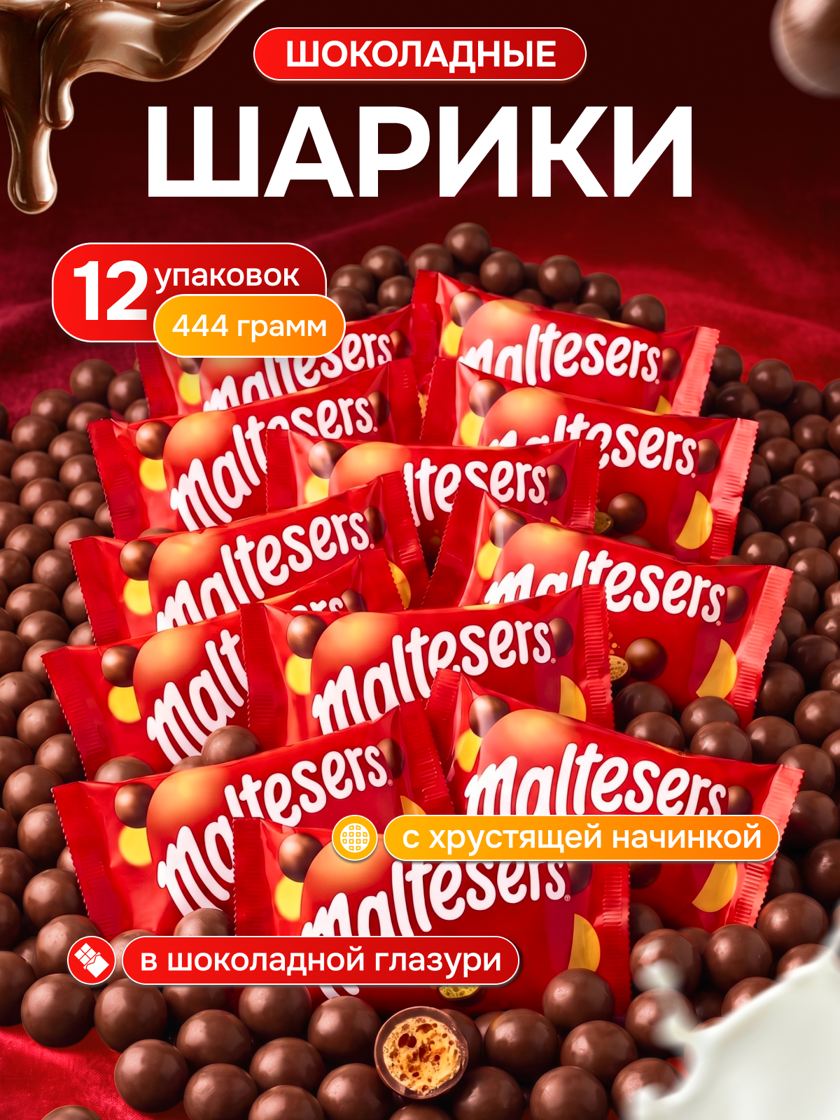 Шоколадные шарики Maltesers, 12 шт, 444 гр