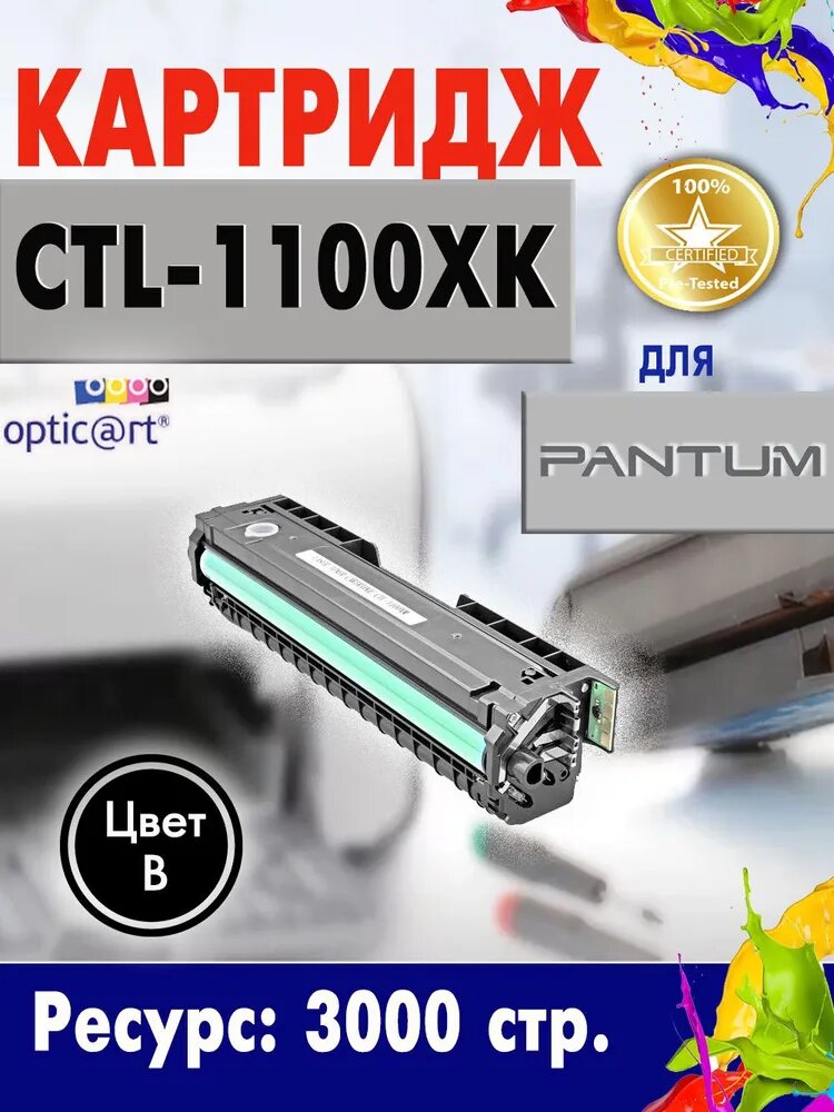 Картридж Opticart CTL-1100XK черный для Pantum CP1100, CP1100DN, CP1100DW, CM1100ADN, CM1100ADW, CM1100DW