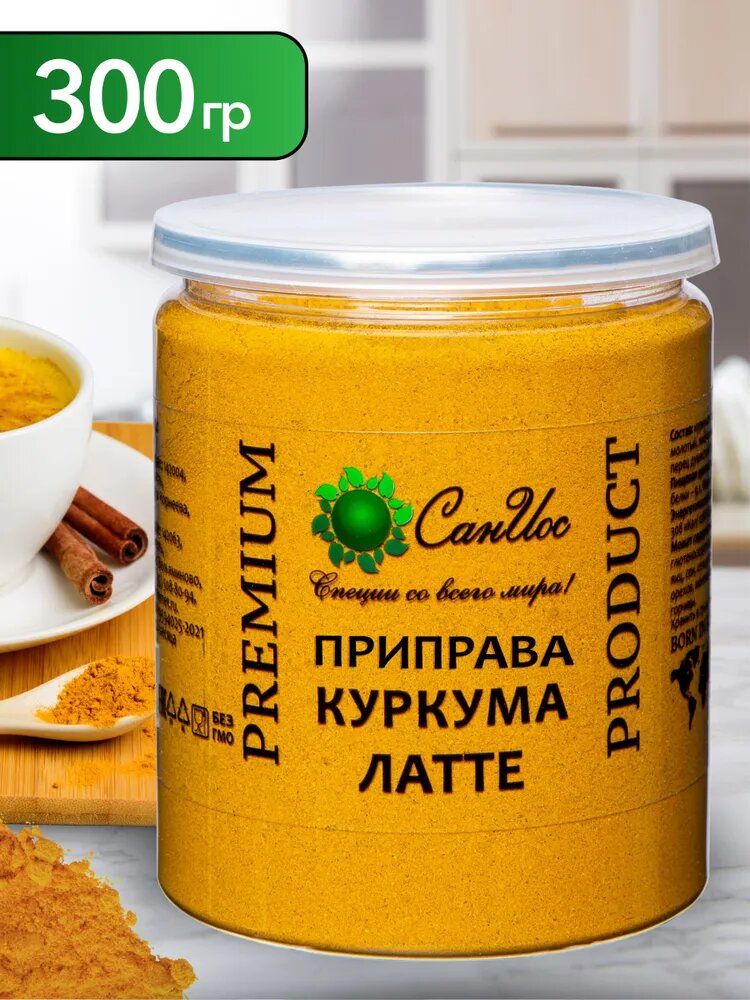 Куркума латте, напиток растворимый / Золотое молоко / Суперфуд 300 г