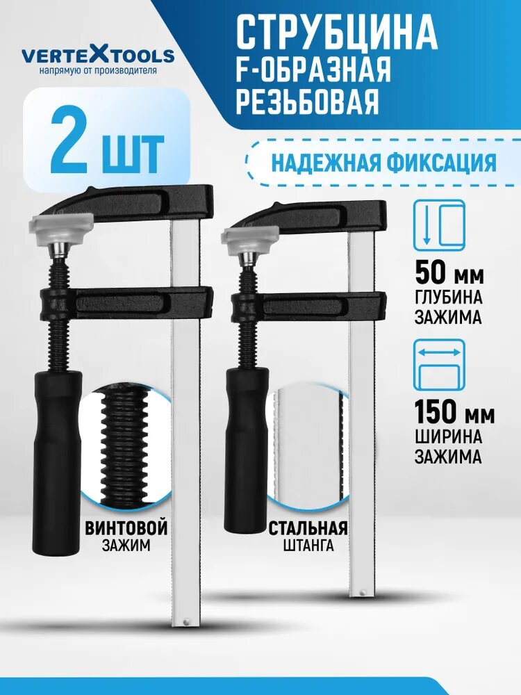 Струбцина F-образная 50x150 мм 2 шт VertexTools