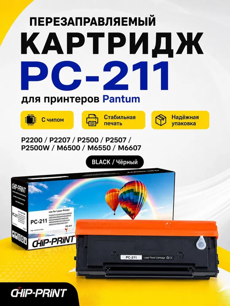 Лазерный картридж PC-211EV/PC-211 для Pantum P2200/P2207/P2500/P2500W/M6500/M6550/M6600 серий и мод, 1600 стр, совместимый