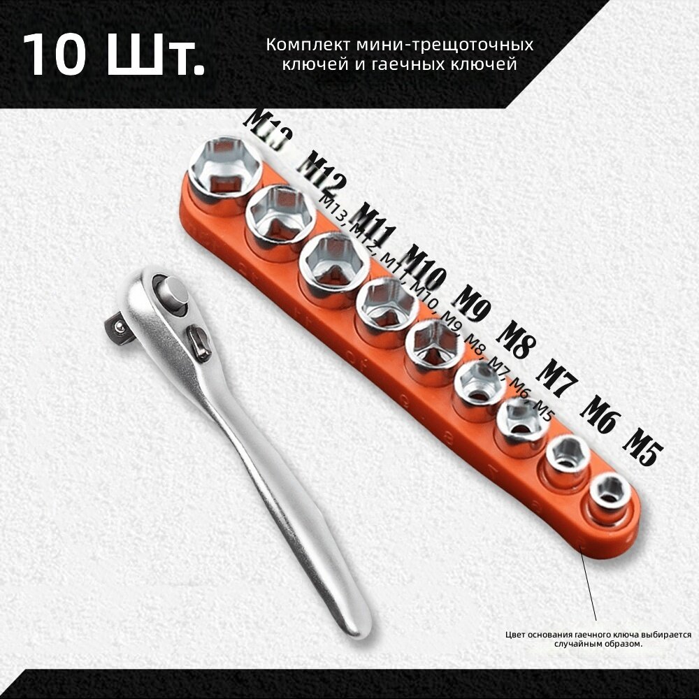 Мини-трещоточный ключ 72 зуба с набором из 9 головок (5-13 мм), 1/4 дюйма, реверсивный, для труднодоступных мест